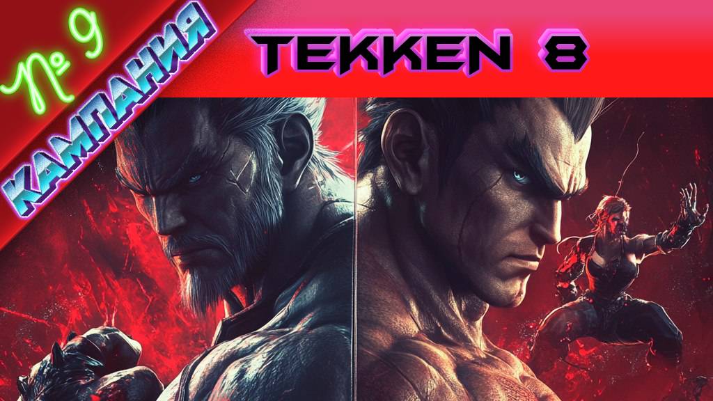 Tekken 8 - Campaign - Прохождение без комментариев на PS5 - # 9 - Final