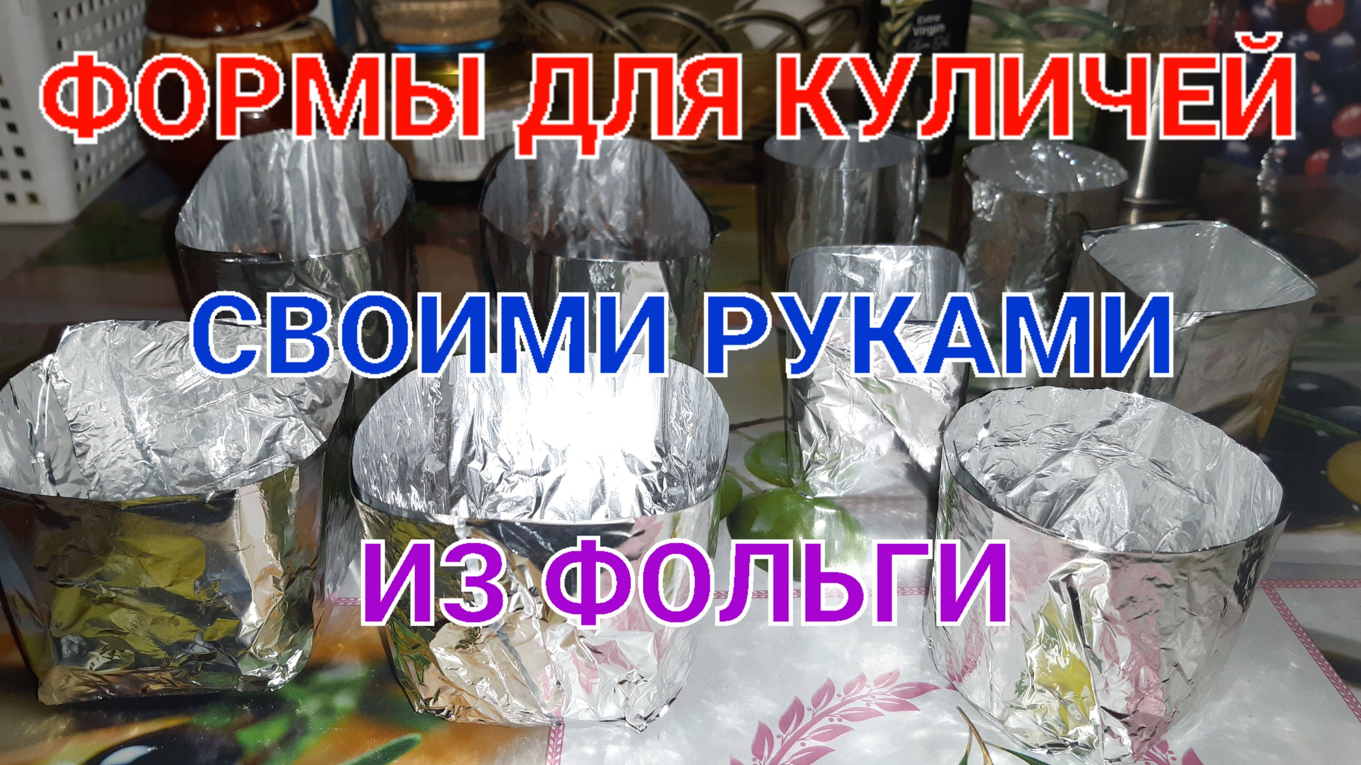 ФОРМЫ ДЛЯ КУЛИЧЕЙ СВОИМИ РУКАМИ