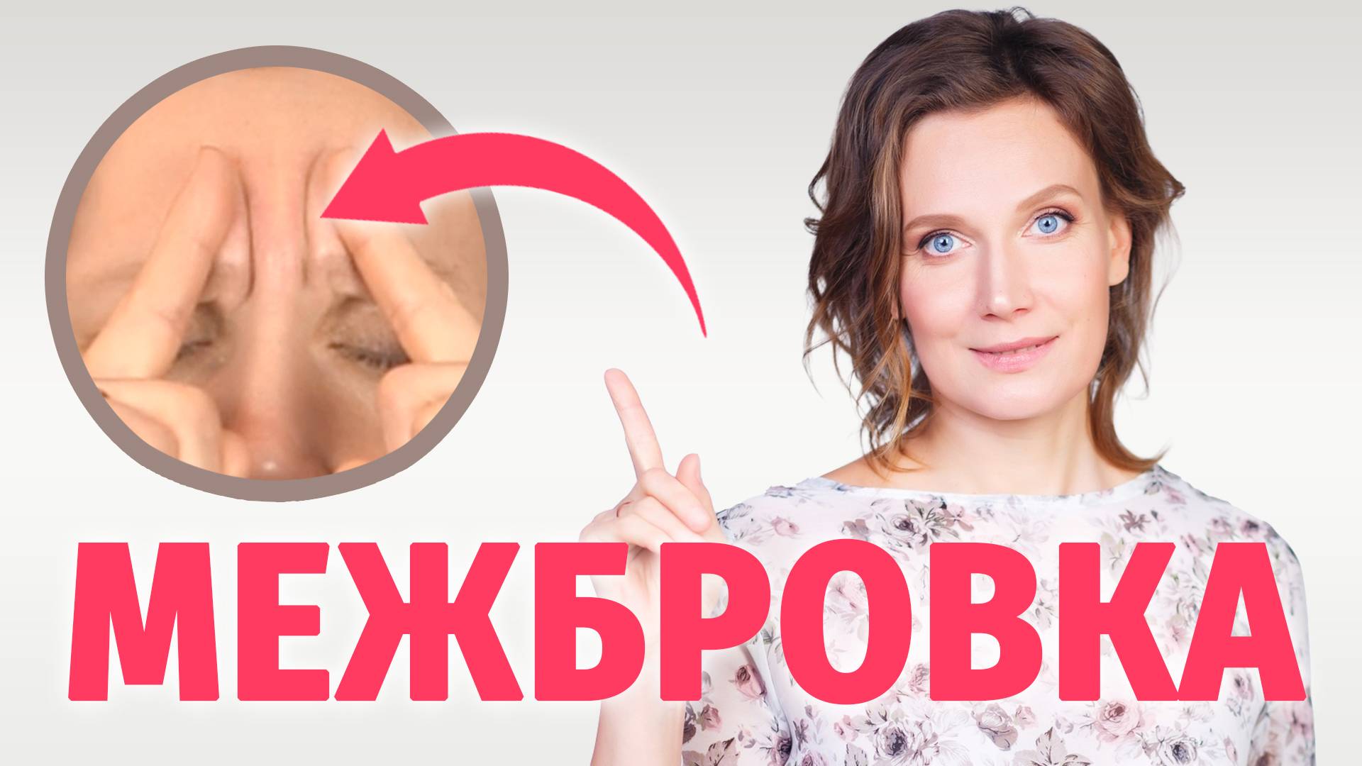 Всё о межбровке: Как убрать межбровку – без ботокса? Почему появляются межбровные морщины?