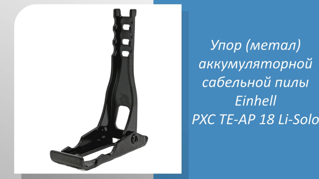 Упор (метал) аккумуляторной сабельной пилы Einhell PXC TE-AP 18 Li-Solo
