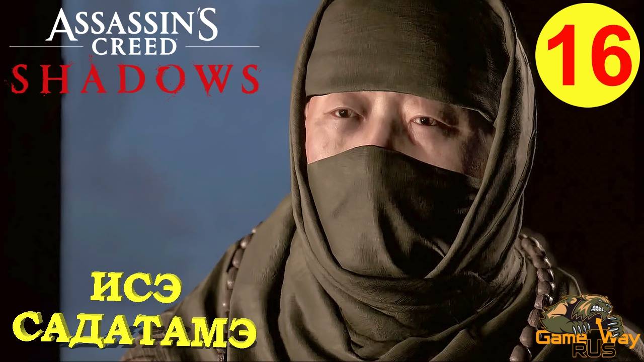 ASSASSIN'S CREED SHADOWS #16 🎮 PS5 КРЕПОСТЬ ХИДЗИЯМА. ИСЭ САДАТАМЭ. Прохождение на русском.