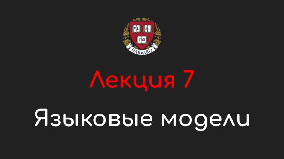 Языковые модели - Лекция 7 (Заключительная) - CS50 на русском: Искусственный интеллект, 2024