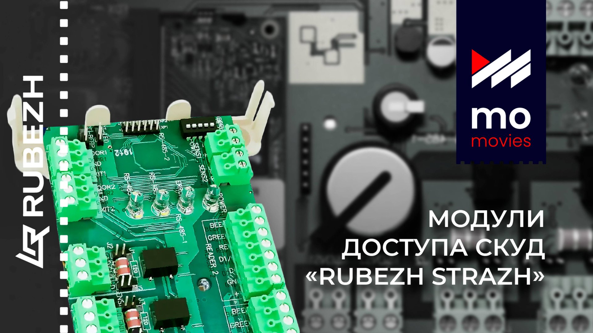 Модули доступа СКУД «RUBEZH STRAZH» | MoMovies Production
