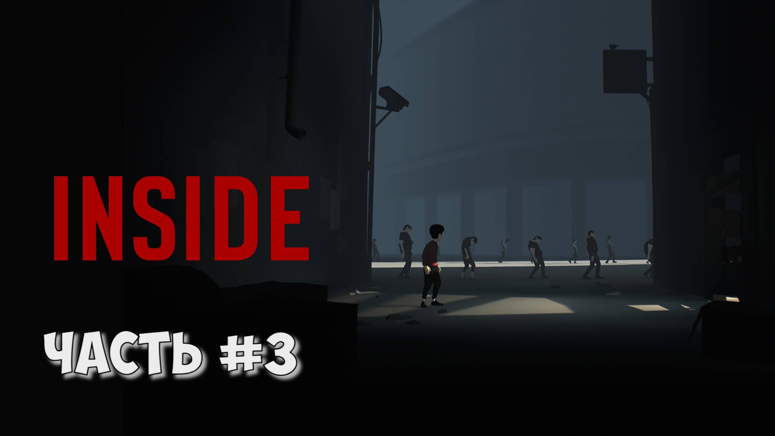 Часть №3 Inside