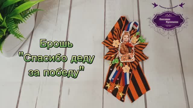 Как сделать брошь "Спасибо деду за победу" быстро и несложно.