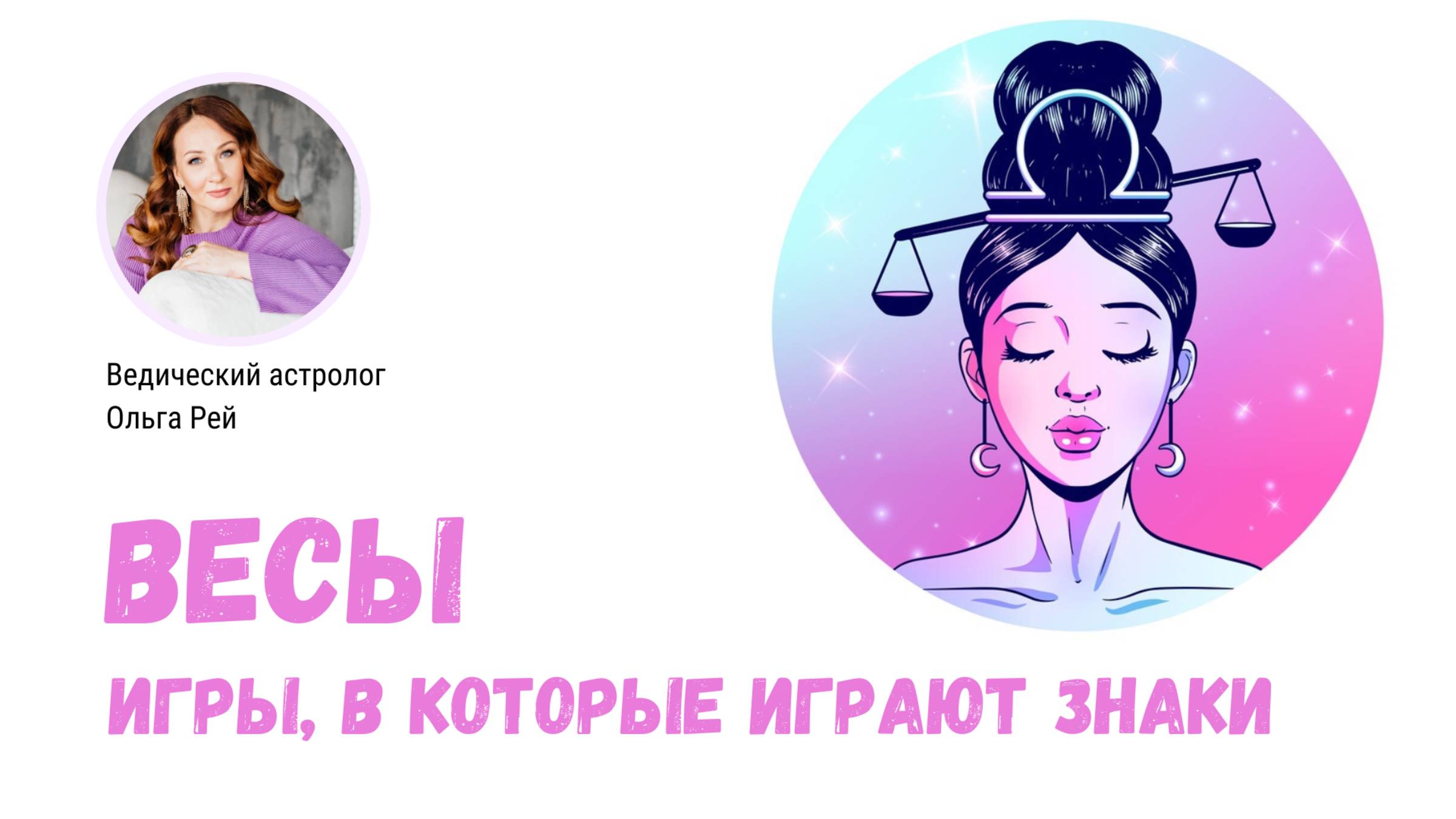 Игры, в которые играют Весы