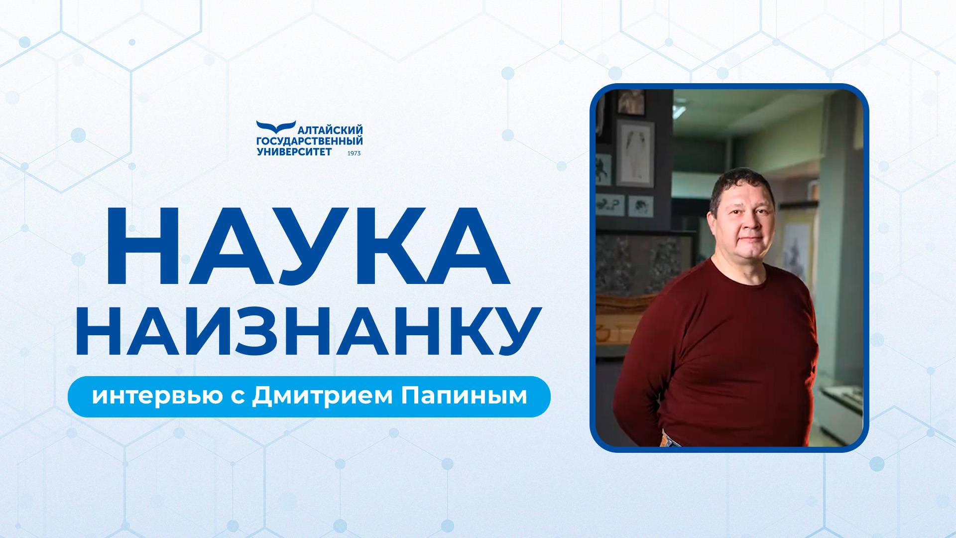 Наука Наизнанку: интервью с Дмитрием Папиным