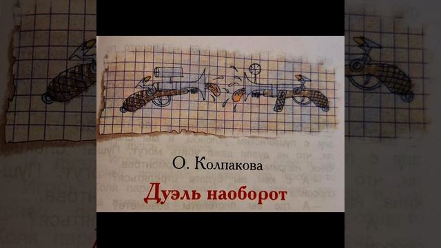 ВЕСЁЛЫЕ ИСТОРИИ ИЗ ШКОЛЬНОЙ ЖИЗНИ.
Что искал Архимед...
Дуэль наоборот
