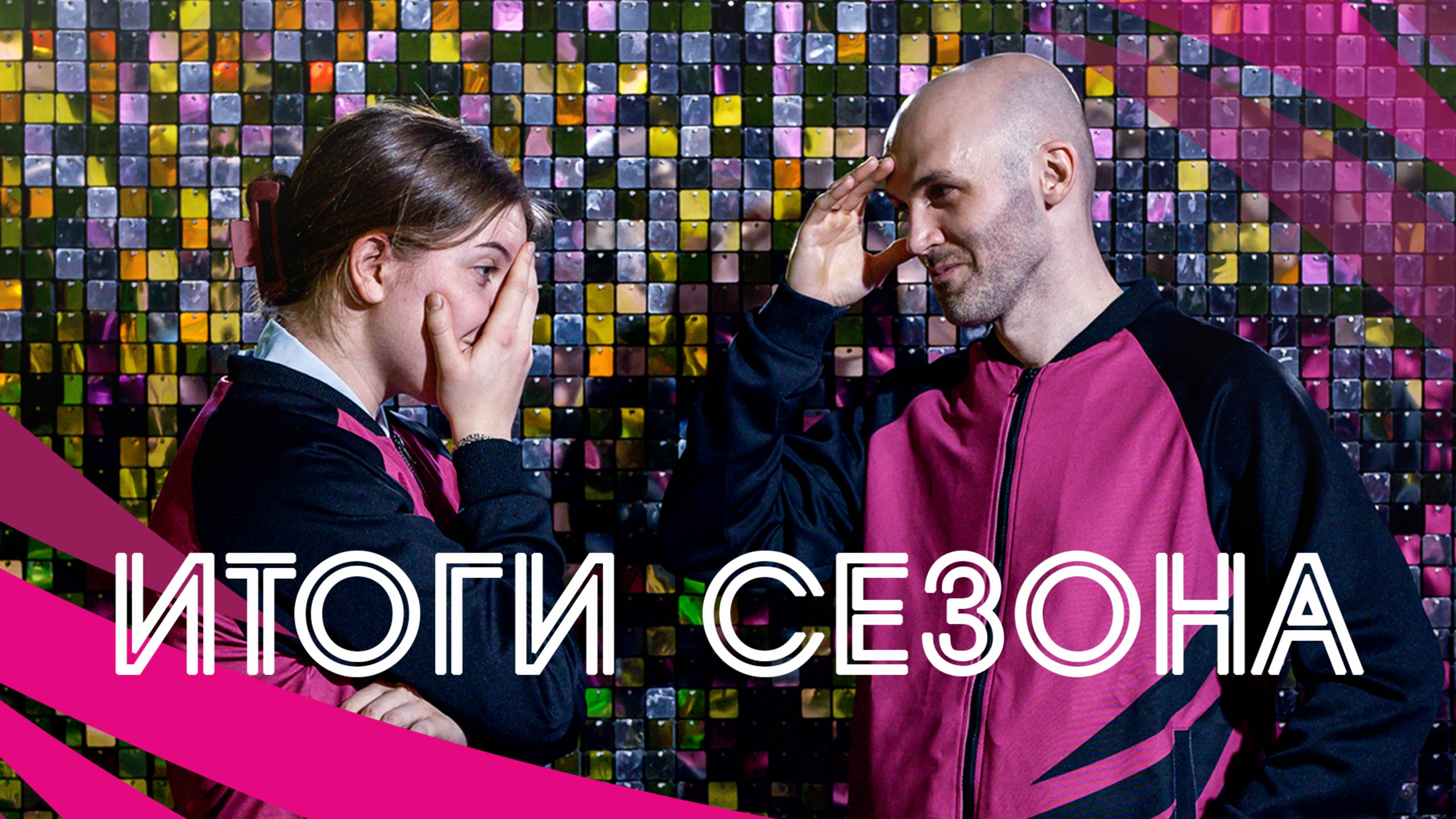 Итоги сезона