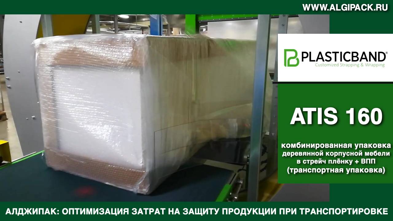 Алджипак автомат ATIS 160 орбитальный обмотчик транспортная комбинированная упаковка мебели в стрейч
