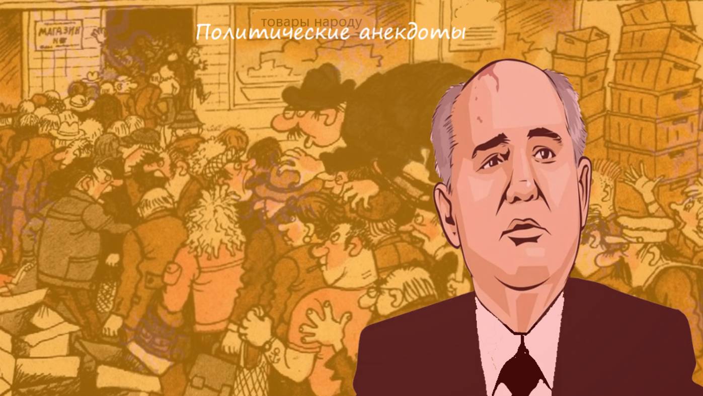 Забавные истории про Горбачева и других политиков