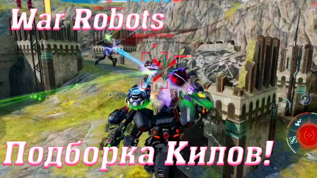 Подборка килов! War Robots @YTCuatro #warrobots