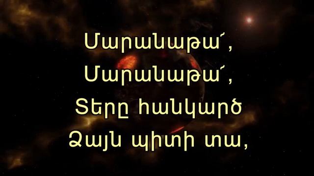 Մարանաթա - Maranata _ Շալոմ-շալոմ _ Shalom, Шалом-Шалом