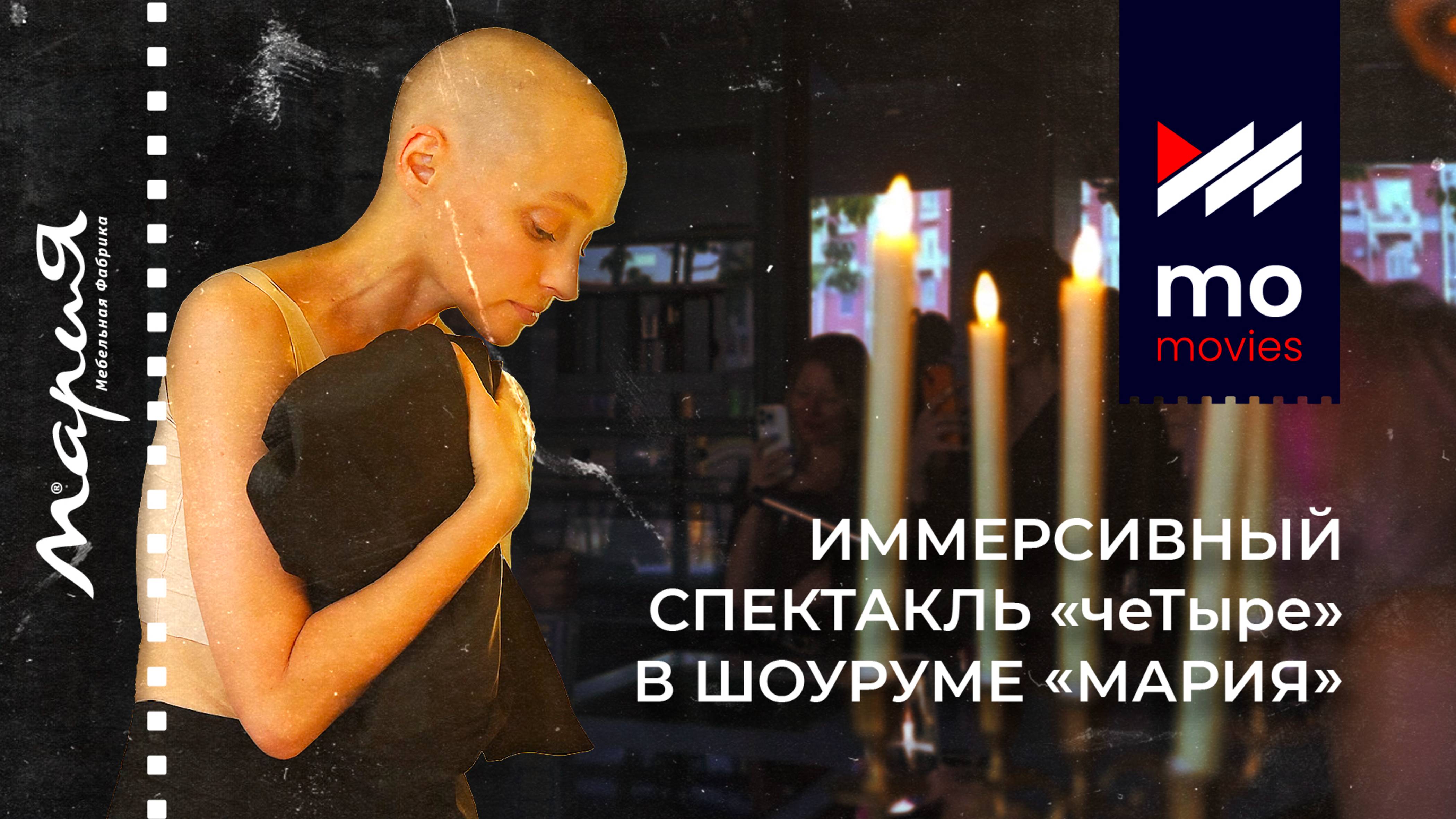 Иммерсивный спектакль «чеТыре» в шоуруме «Мария» | MoMovies Production