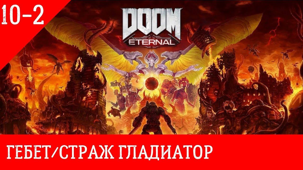 -=DOOM ETERNAL=- прохождение часть 10-2 [гебет/страж гладиатор]