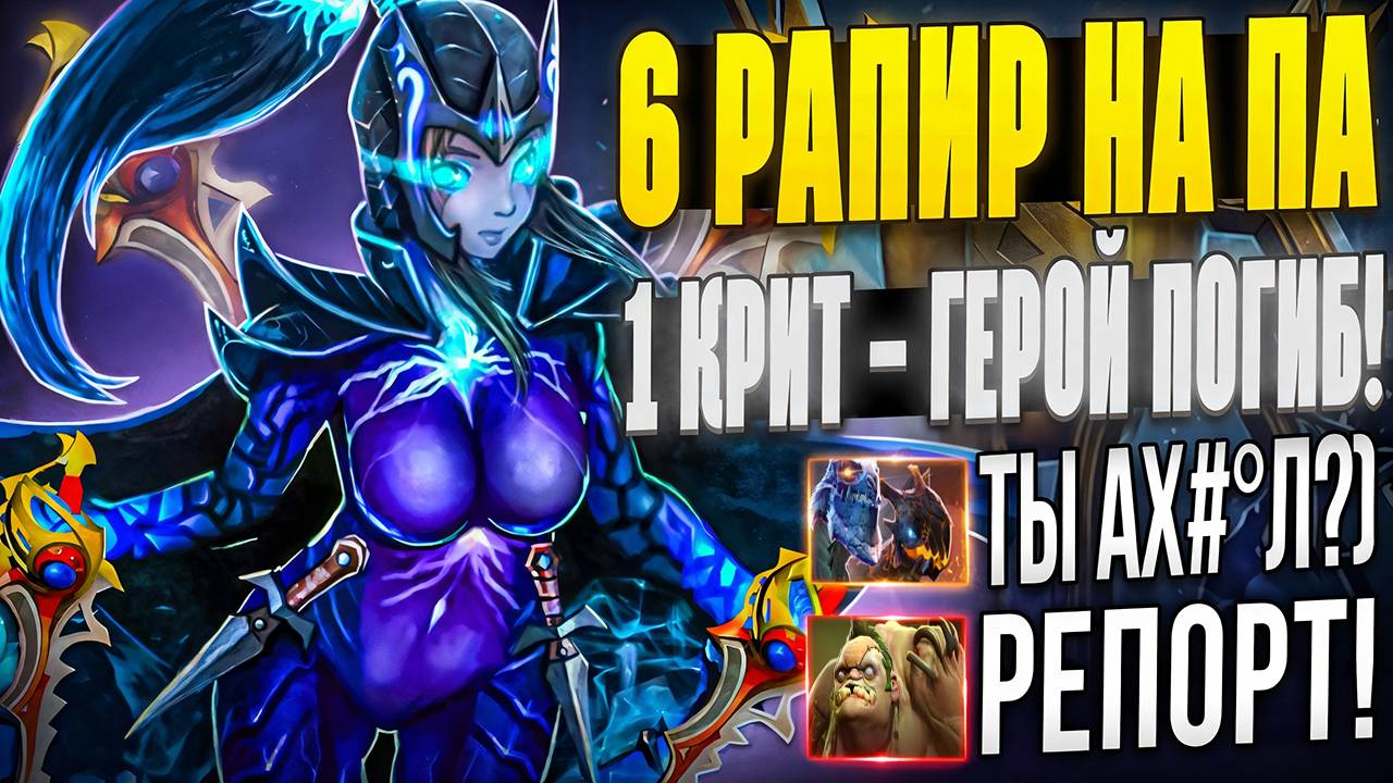 ВЫИГРАЛ ИГРУ 1 КРИТОМ?! ФАНТОМ АССАСИН ЧЕРЕЗ 6 РАПИР! Побил рекорды по типам и рэмпейджам в доте 2!