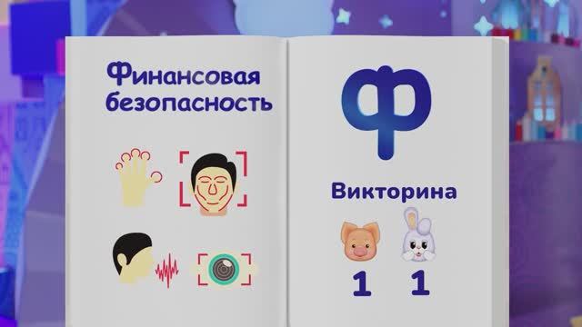 ✨Спокойной ночи, малыши✨222/2024 Викторина по финансовой безопасности - Финансовая азбука