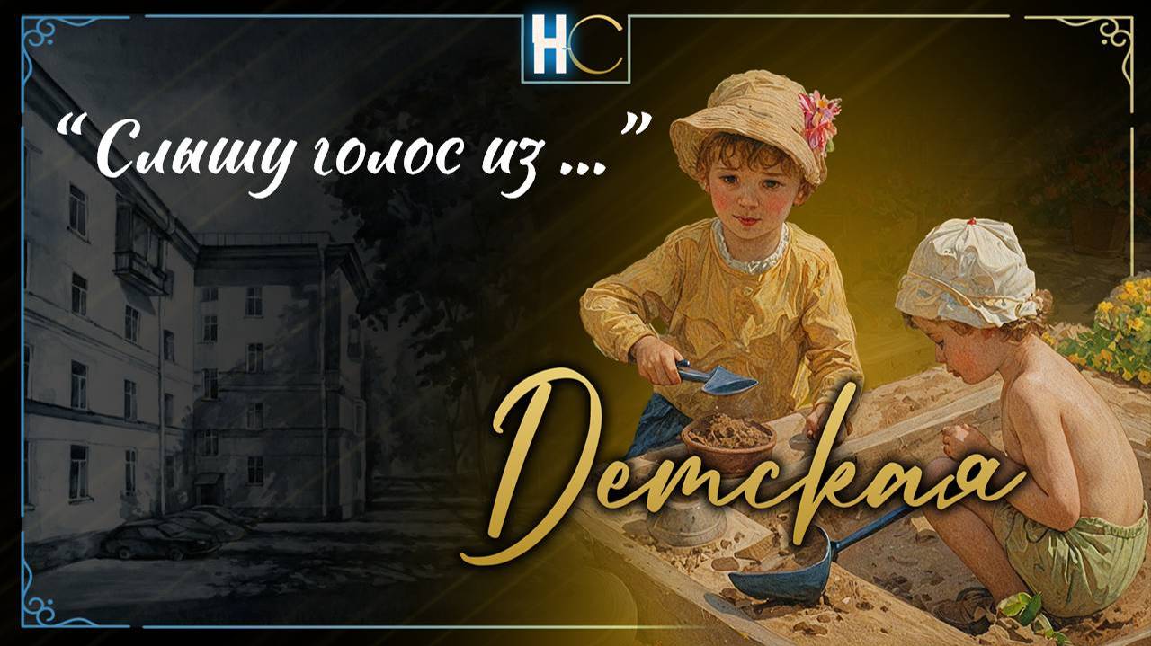 Слышу голос из прекрасного далЁка, (1)