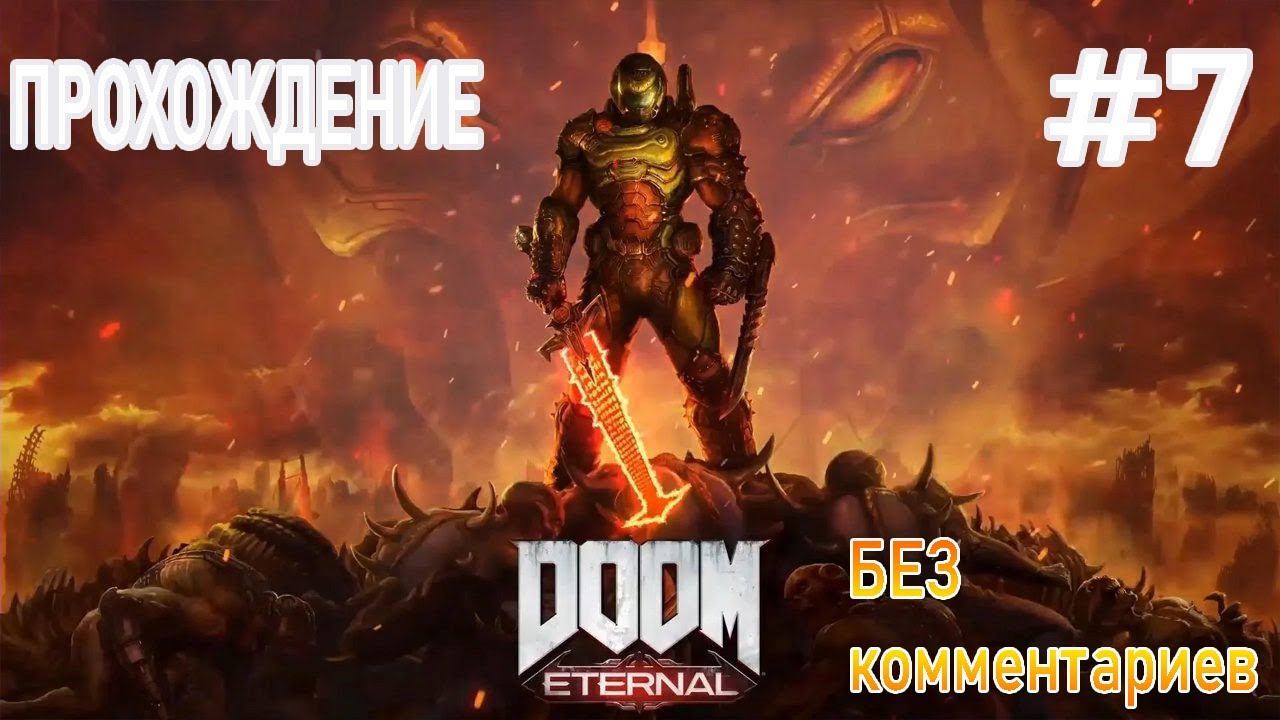 -=doom eternal=- прохождение часть 7 (без комментариев) doom eternal прохождение