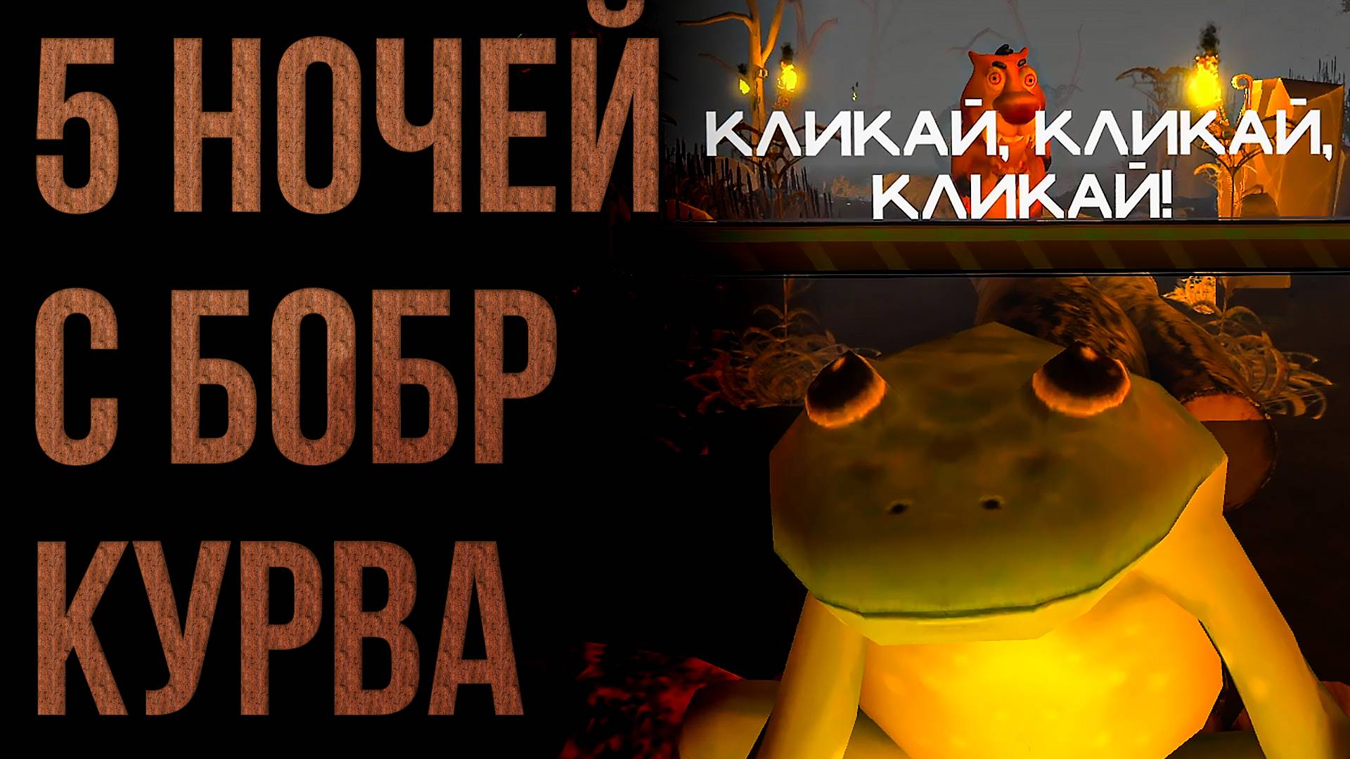 Бесстыжий бобр 8# 5 НОЧЕЙ С БОБР КУРВА