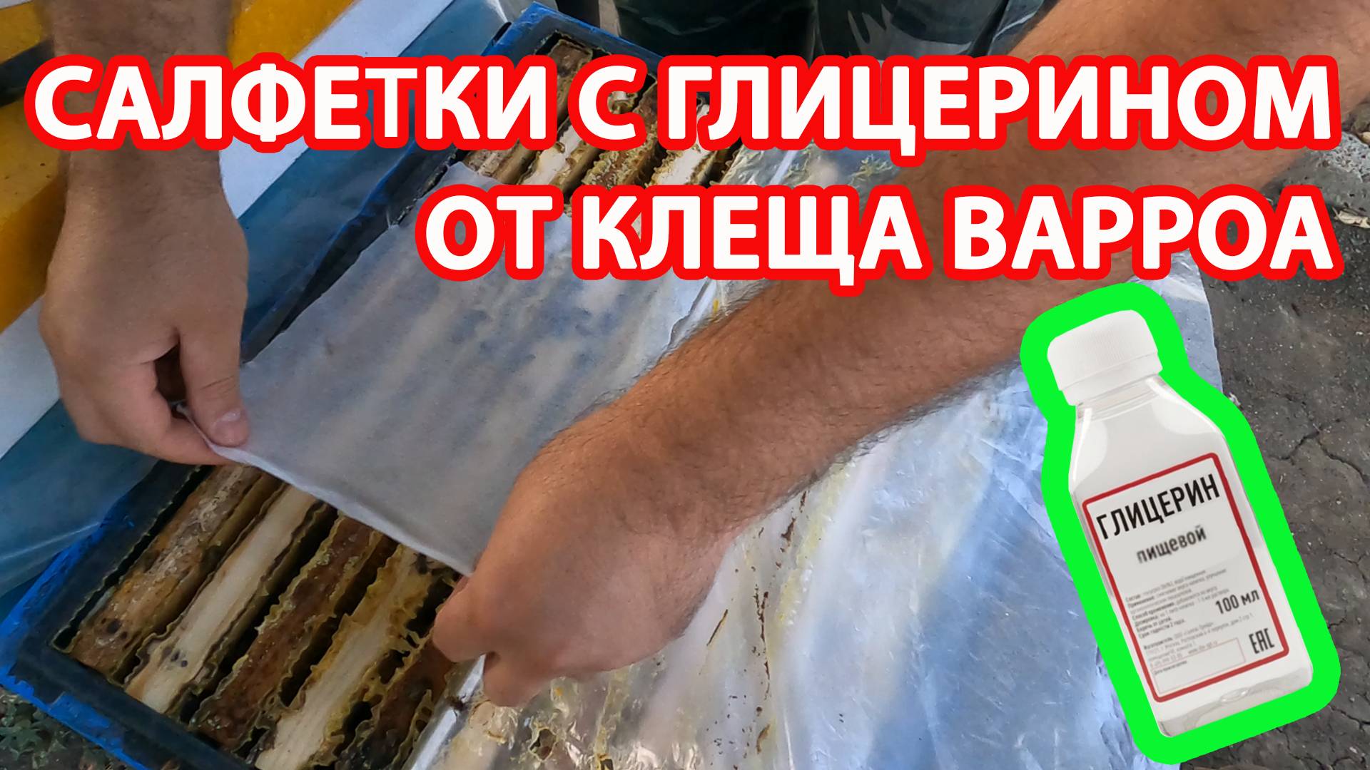 САЛФЕТКИ С ГЛИЦЕРИНОМ И ЩАВЕЛИВОЙ КИСЛОТОЙ ПРОТИВ КЛЕЩА ВАРРОА