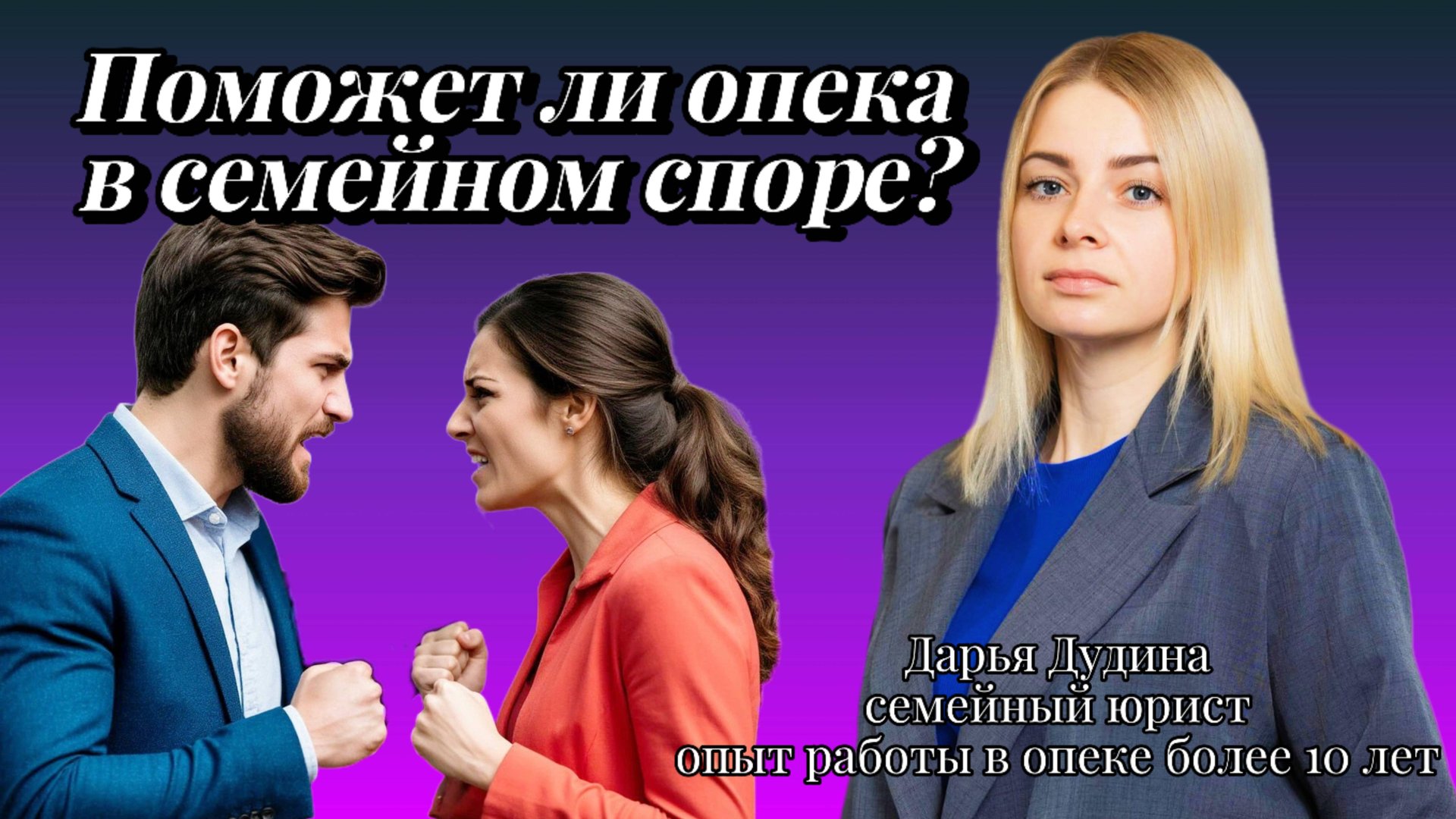 Поможет ли опека при семейном конфликте?