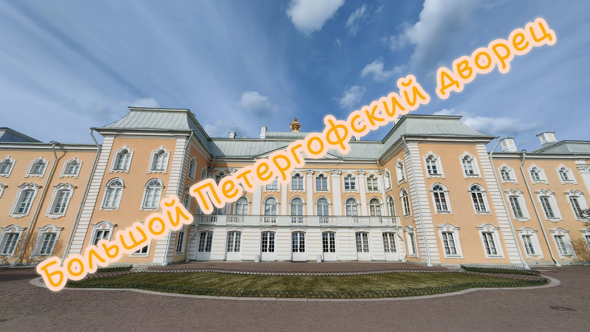 Большой дворец в Петергофе, Санкт-Петербург