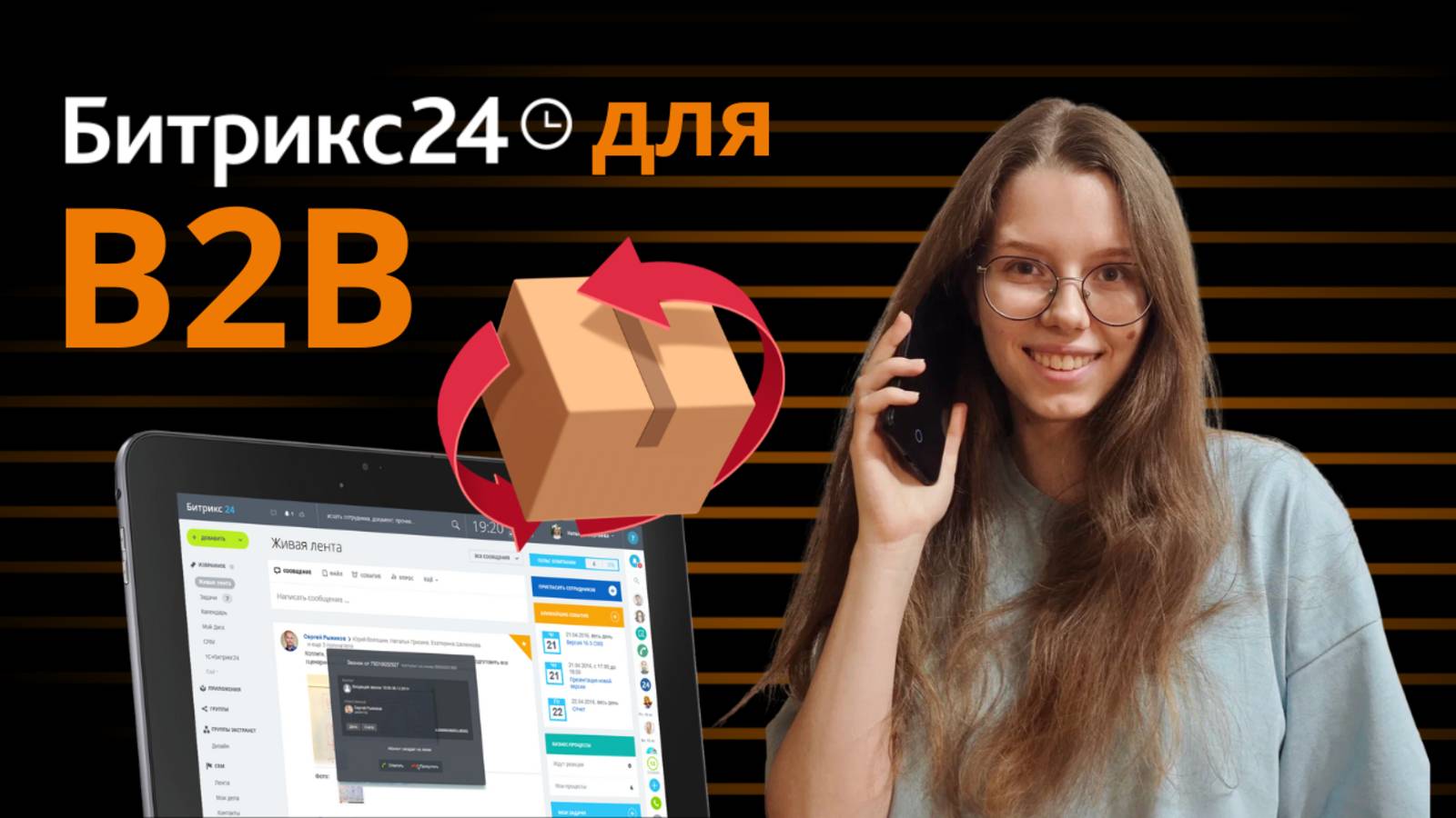 CRM для B2B компаний и оптовых продаж на базе Битрикс24