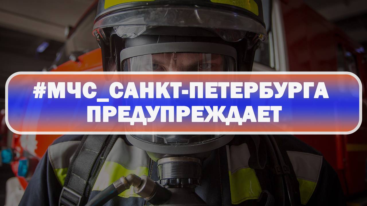 #мчс_петербурга предупреждает!