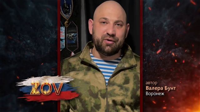 Поэтический ZOV - народный проект. Валера Бунт, автор, Воронеж. «Патриот» .