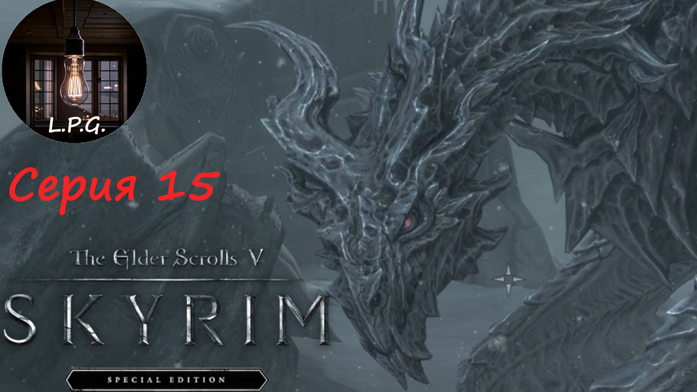 The Elder Scrolls V: Skyrim Special Edition. Стрим-прохождение 15. А вот и Алдуин