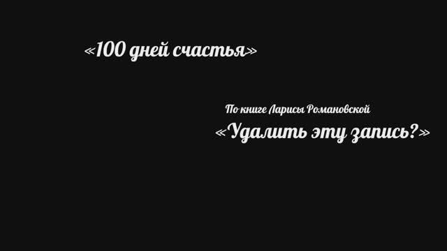 Фильм "100 дней счастья"