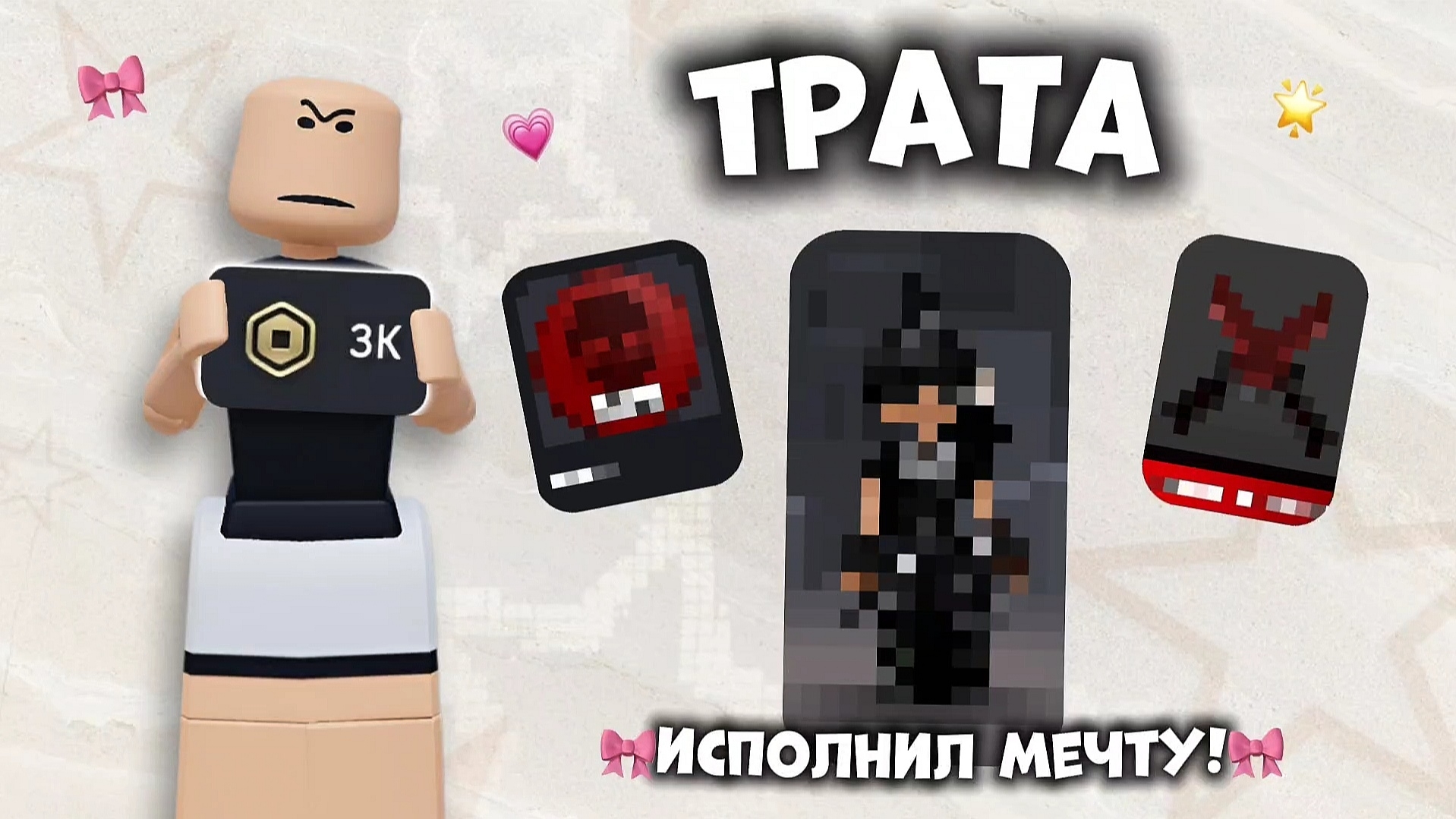 🤑МЕГА ТРАТА 3К РОБУКСОВ!🤩 *исполнил мечту* #роблокс #roblox #мм2 #mm2