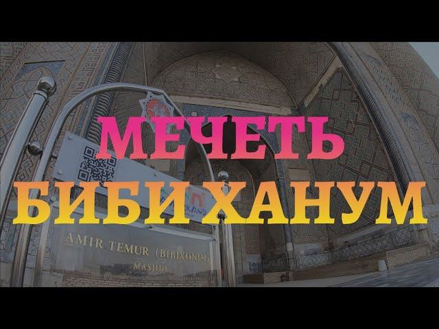 Биби Ханум. Мечеть в Самарканде
