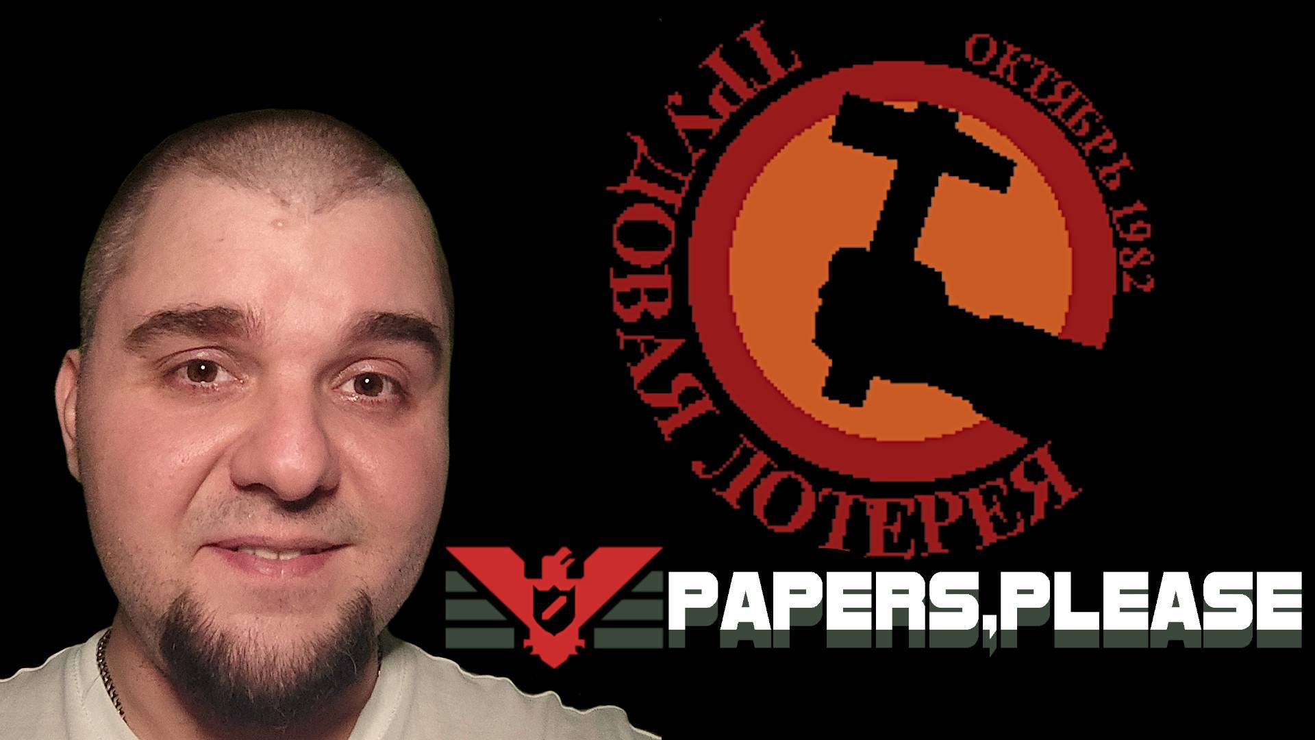 Победитель по жизни. ► Papers, Please. #1
