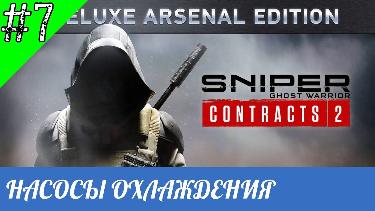 Sniper Ghost Warrior Contracts 2 - [ВОДЯНЫЕ НАСОСЫ ОХЛАЖДЕНИЯ] прохождение часть 7-я