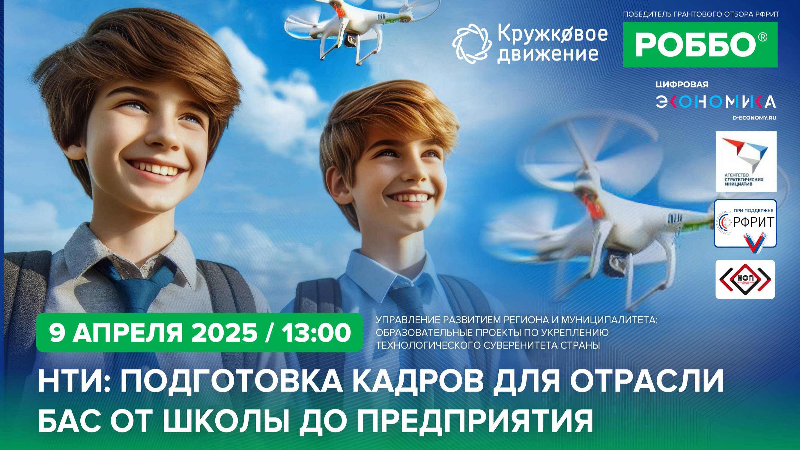 НТИ: подготовка кадров для отрасли БАС от школы до предприятия.