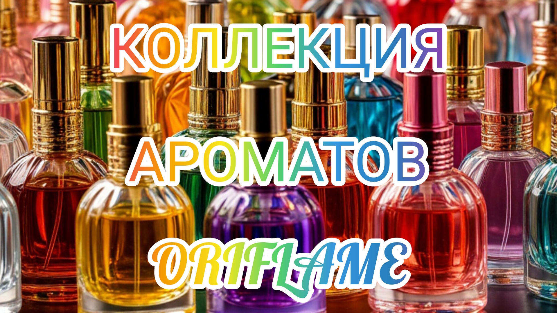 Моя коллекция ароматов от Орифлэйм