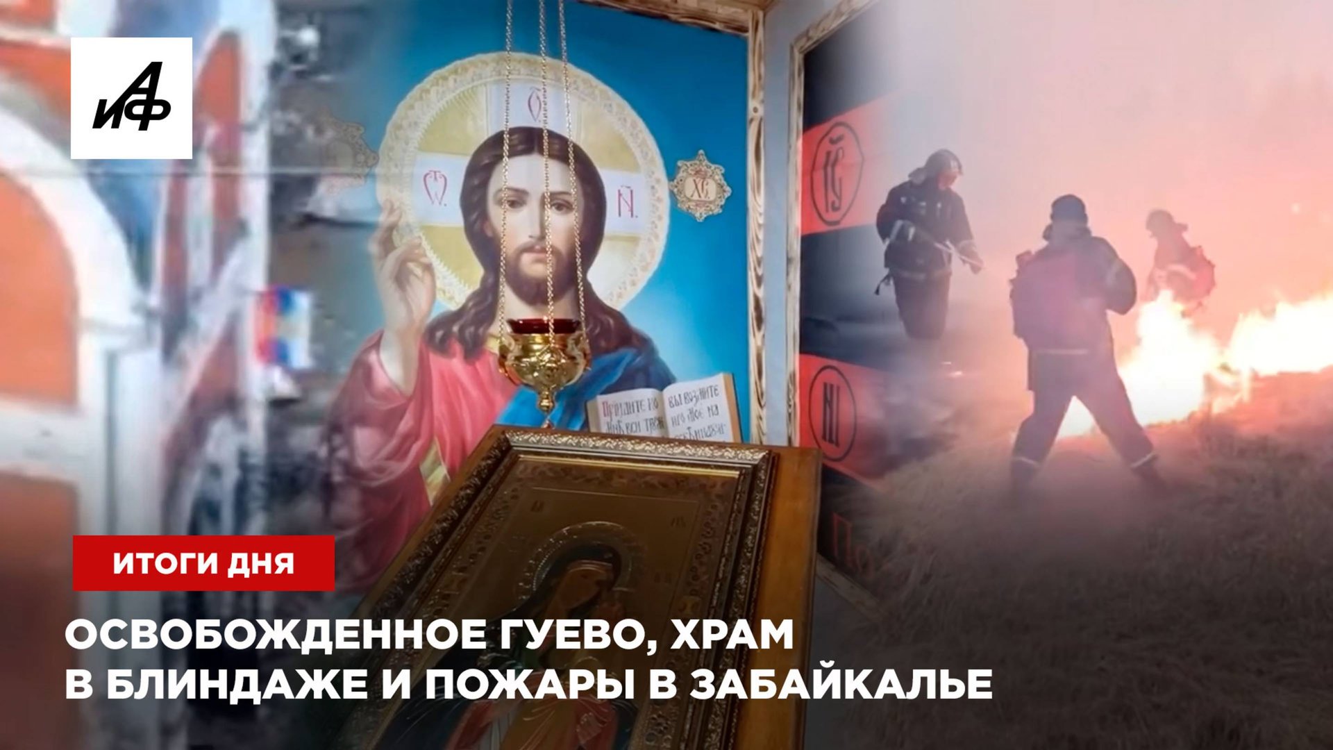 Освобожденное Гуево, храм в блиндаже и пожары в Забайкалье — итоги дня