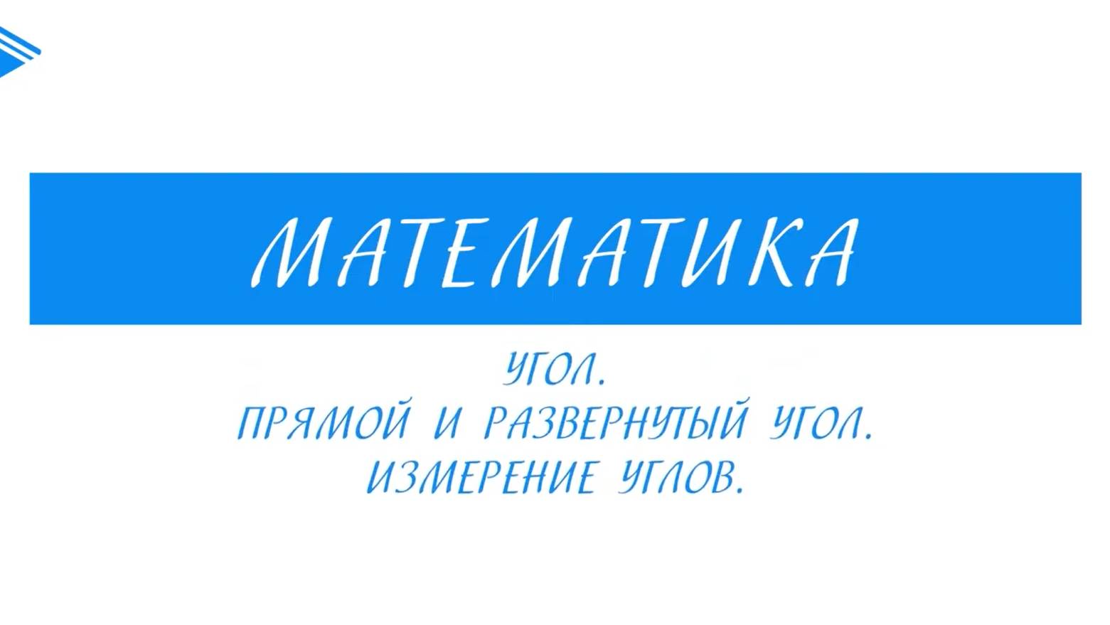 5 класс - Математика - Угол. Прямой и развернутый угол. Измерение углов.