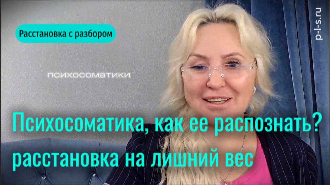 Расстановка психосоматики, лишний вес