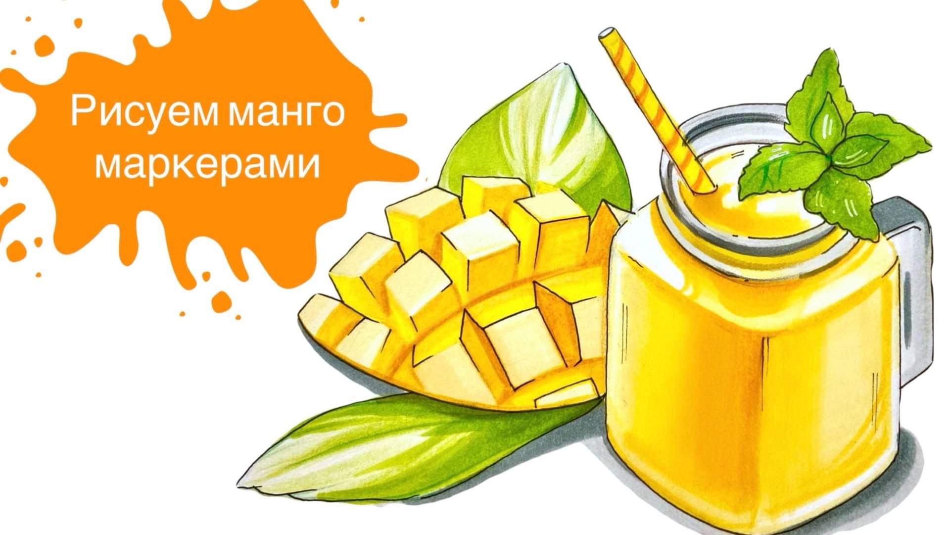 Рисуем Манго Маркерами! 🥭 Урок в скетчинге спиртовыми маркерами для начинающих