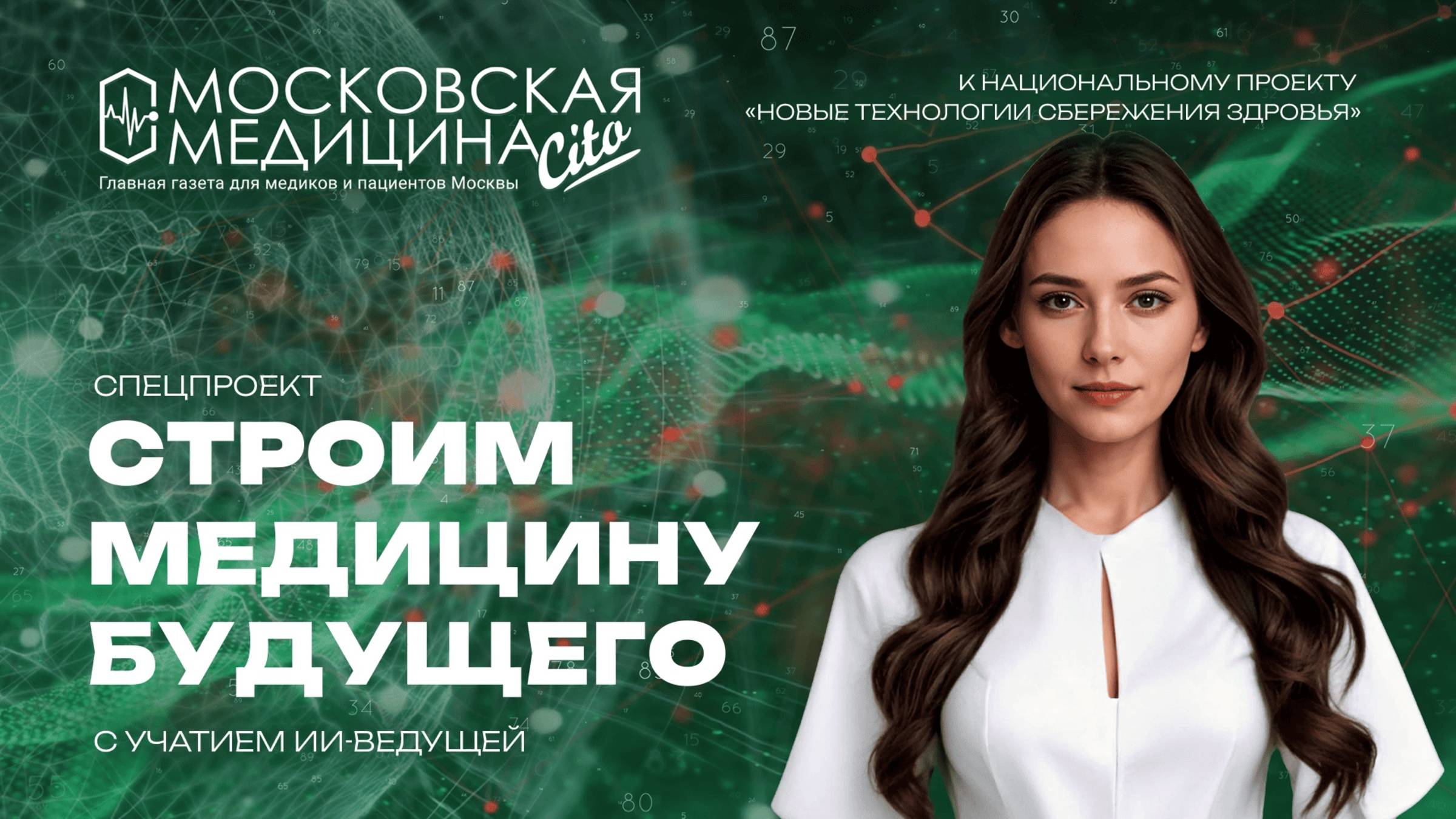 Строим медицину будущего. Выпуск 5