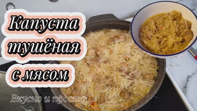 Капуста тушёная с мясом. Вкусно и просто.