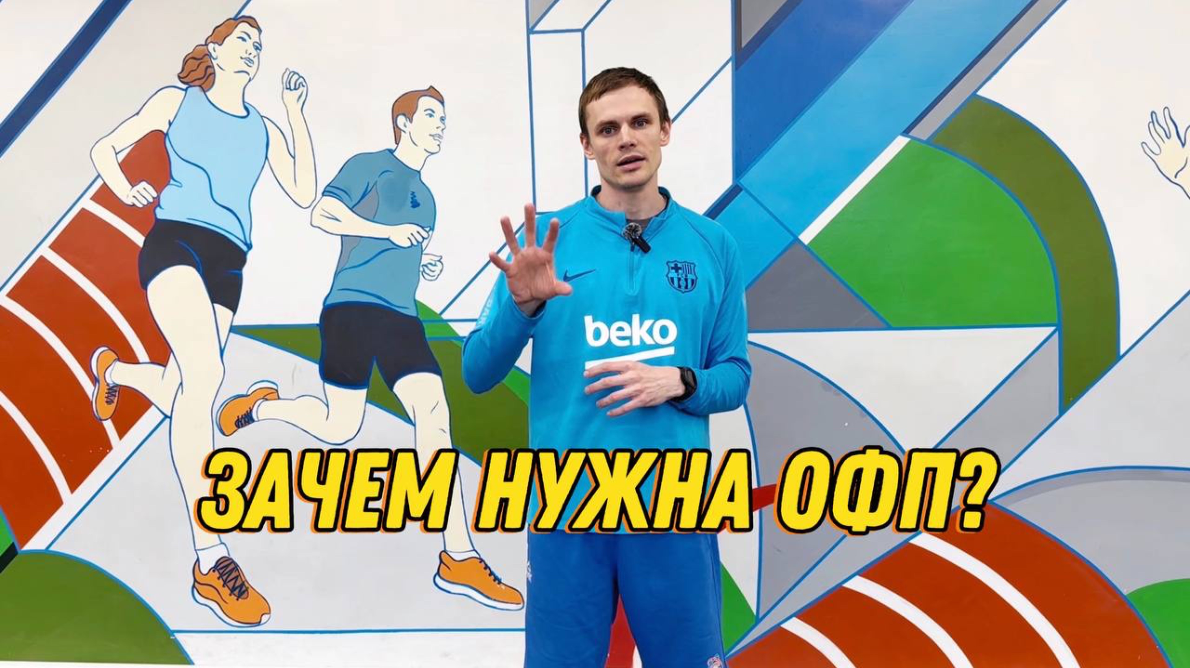 Зачем нужна Общая физическая подготовка?