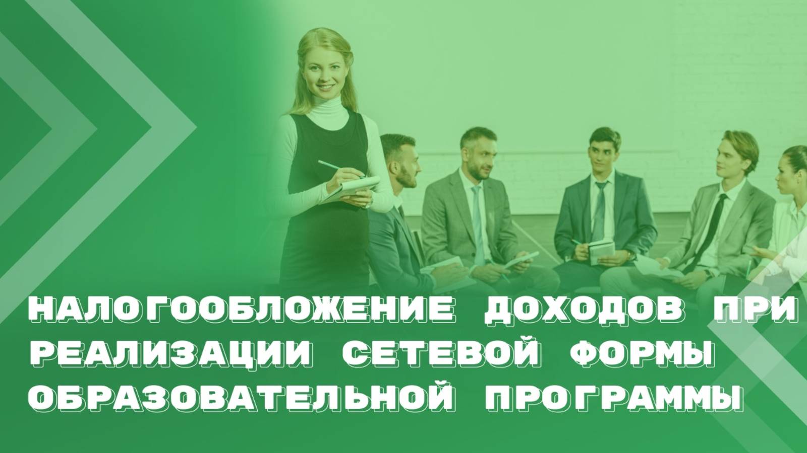 Реализация сетевой формы образовательной программы. НДС, налог на прибыль