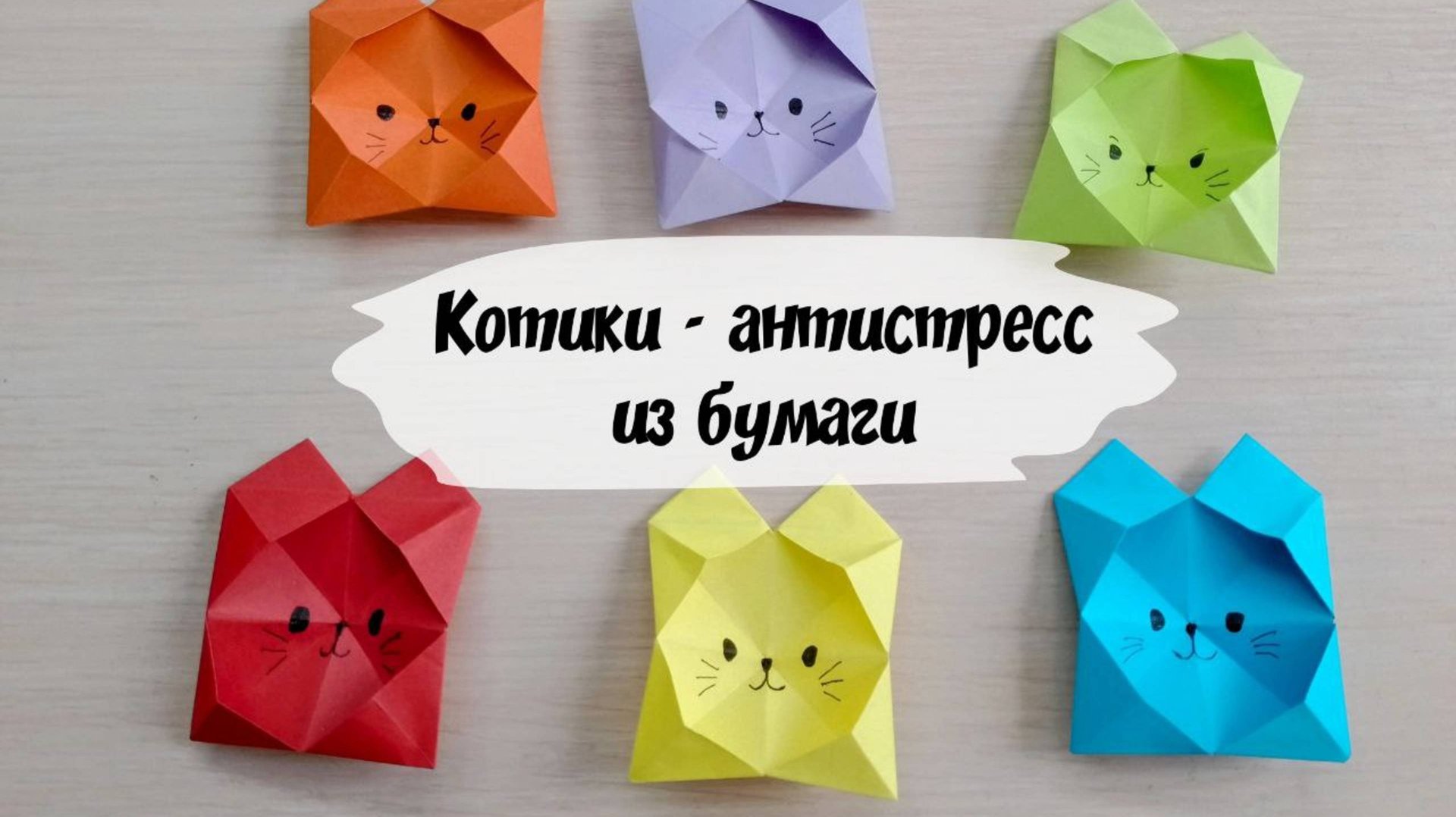 Антистресс Котики из бумаги Поделки для детей своими руками