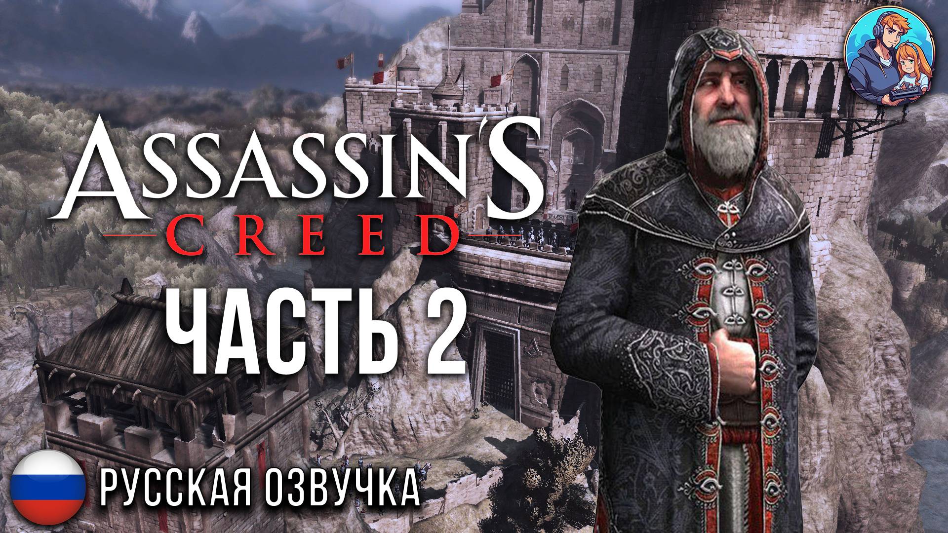 Прохождение Assassin's Creed| На Русском | Часть 2