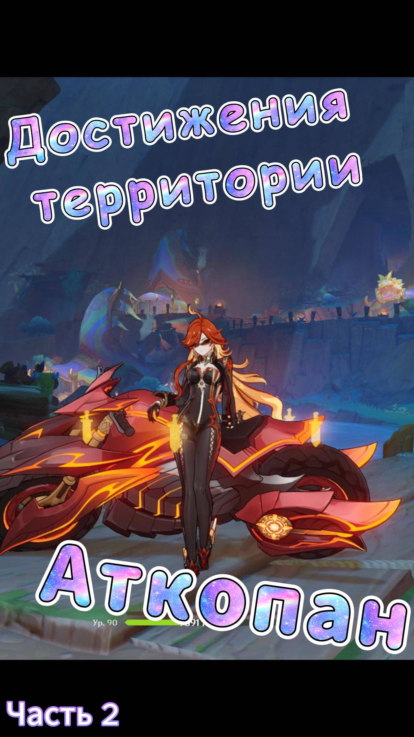 Достижения территории Аткопан🔥
(часть 2)