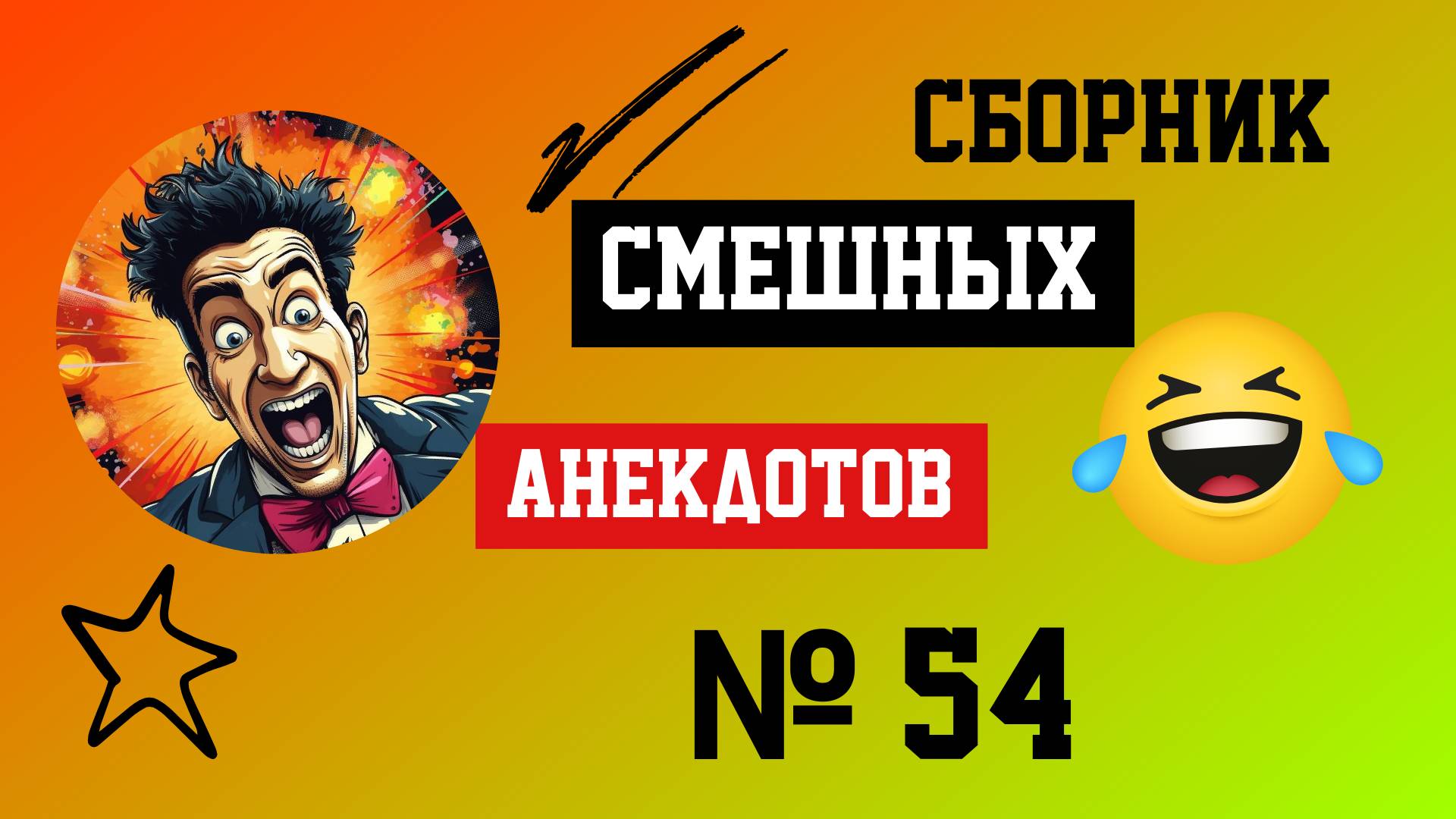 Сборник смешных Анакдотов № 54